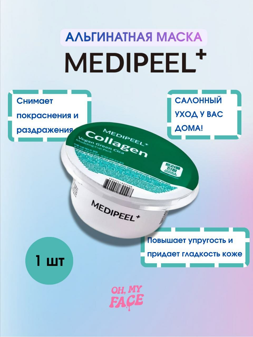 MEDI-PEEL Успокаивающая моделирующая альгинатная маска для лица (28гр)