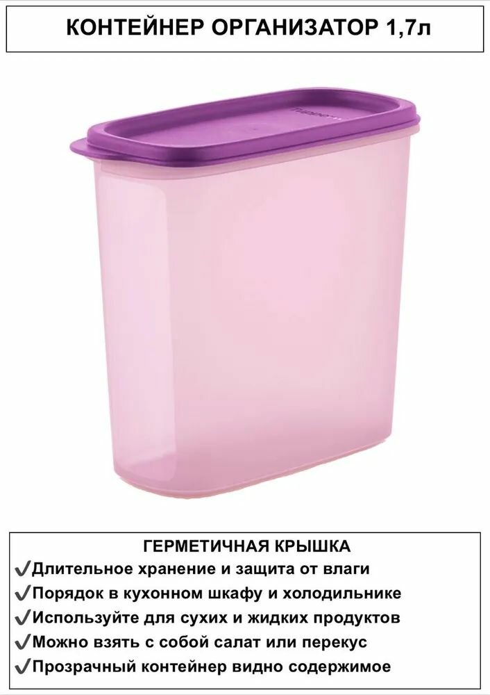 Контейнер "Компактус Организатор", 1.7л сиреневый. Tupperware