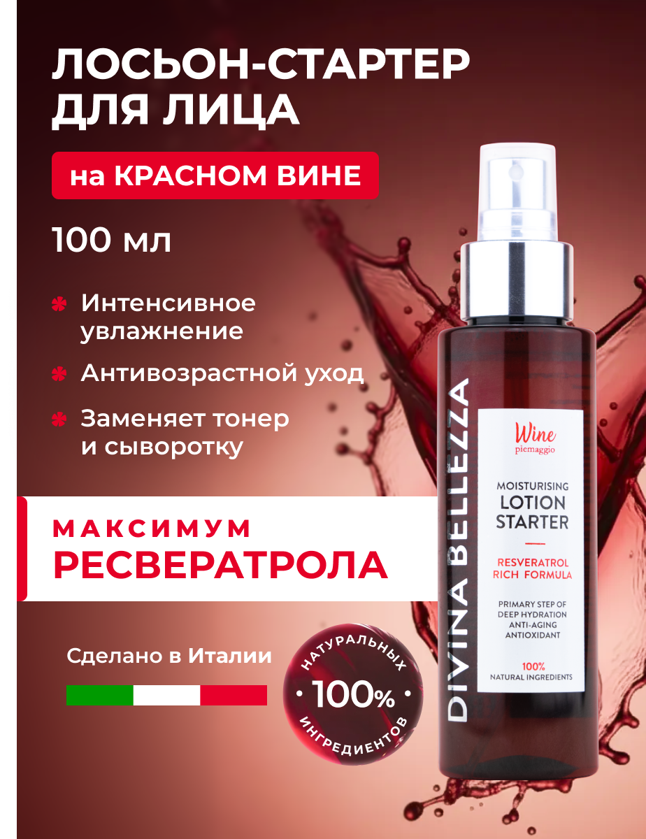 Сыворотка-спрей для лица антивозрастная с ресвератролом, лосьон-стартер увлажняющий, Италия