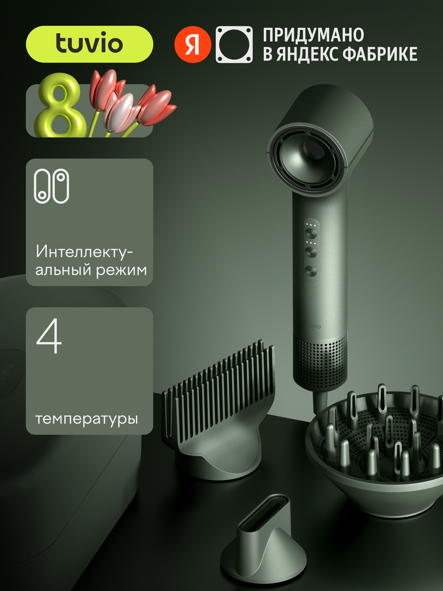 Фен c комплектом насадок TUVIO HD16EI08, кейс для хранения, оливково-зелёный