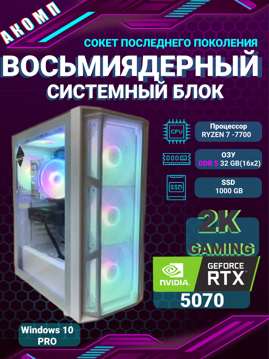 Игровой компьютер (системный блок) AMD Ryzen 7 7700 GeForce RTX 5070 12Gb 32GB DDR5 SSD 1000гб