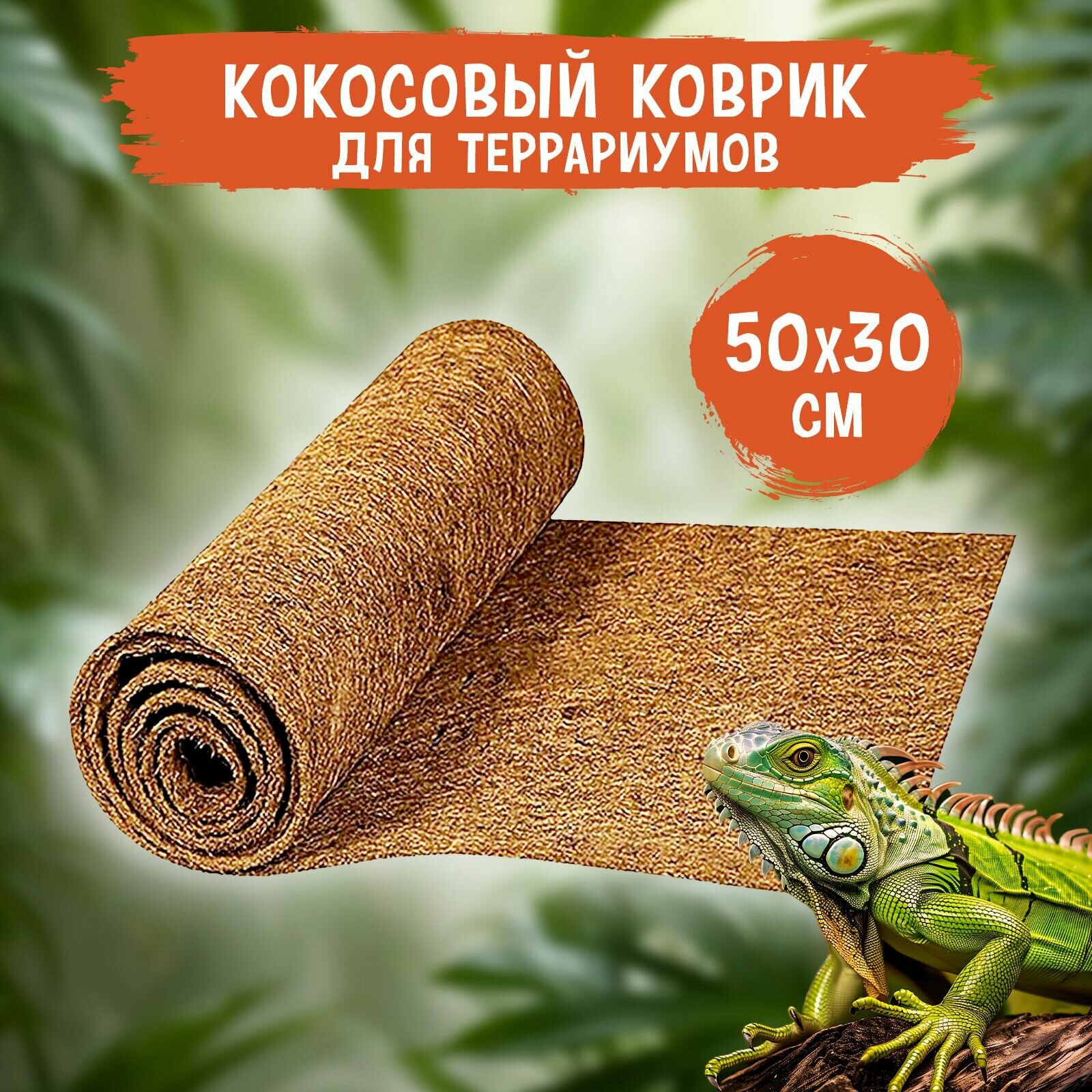 Коврик кокосовый MCLANZOO для террариумов, впитывающий, 50x30 см