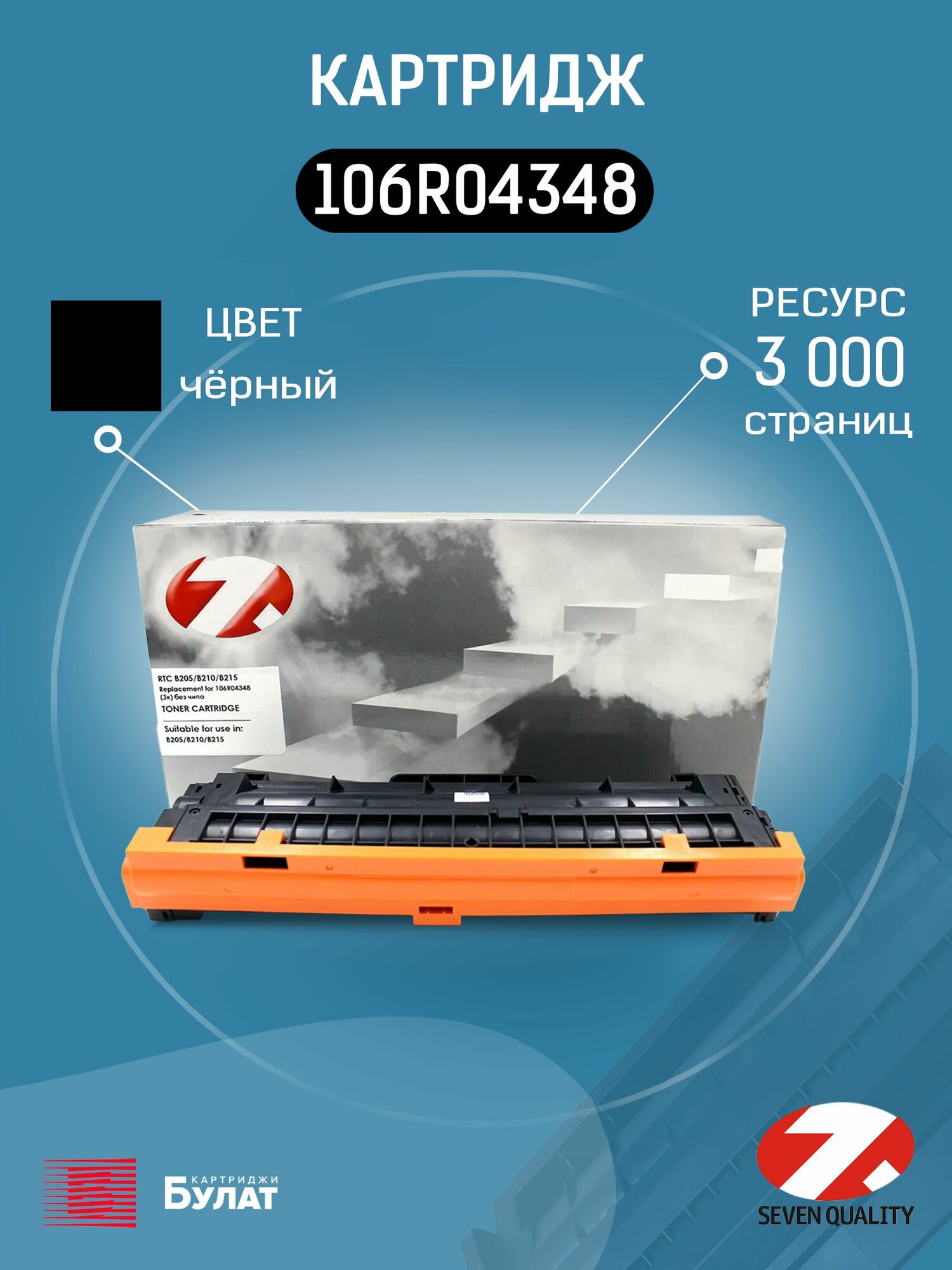 Тонер-картридж 7Q 106R04348 для Xerox B205, B210, B215 (Чёрный, 3000 стр.), без чипа