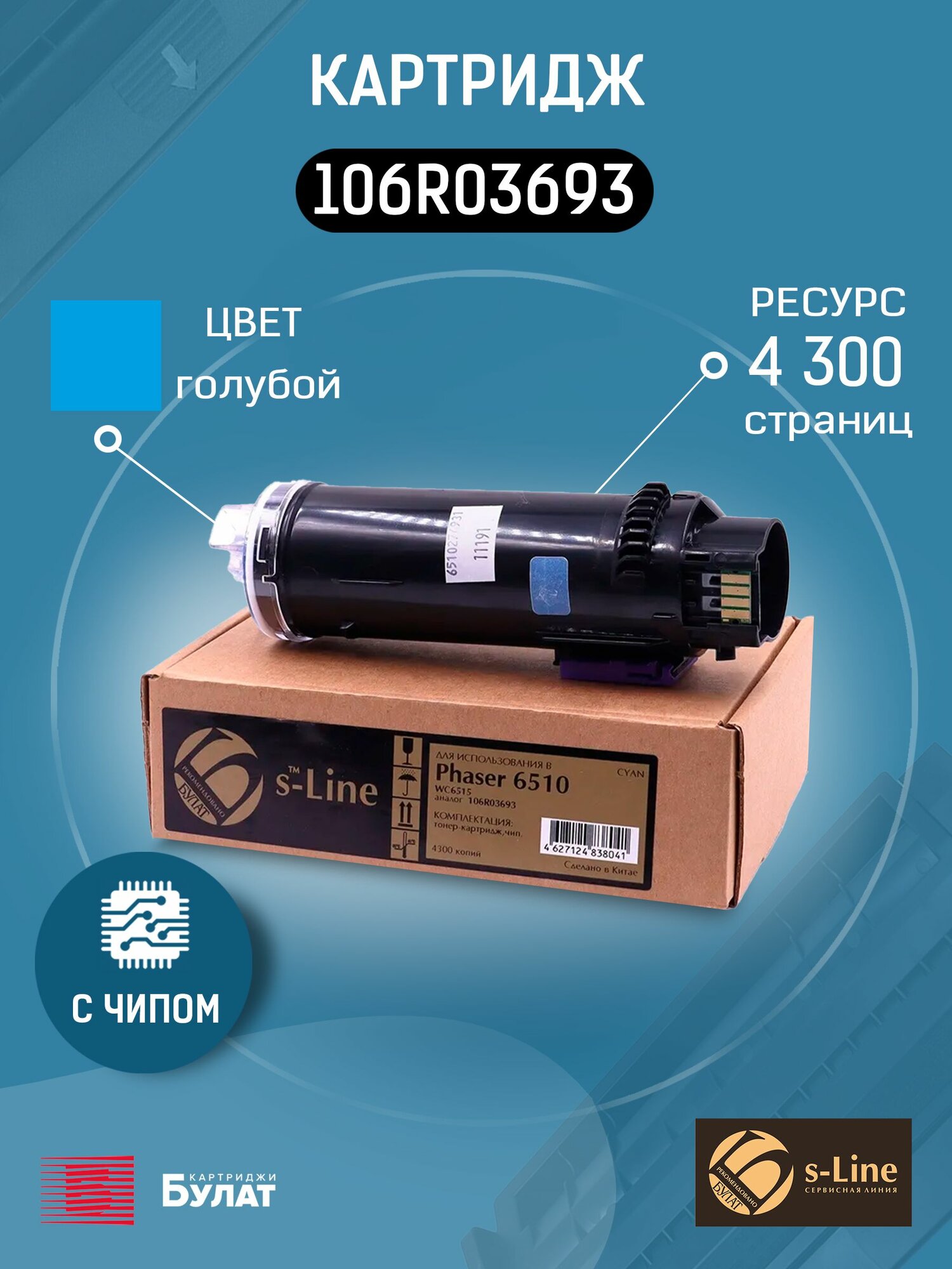 Картридж булат s-Line 106R03693 для Xerox Phaser 6510, WC 6515 (Голубой, 4300 стр.)