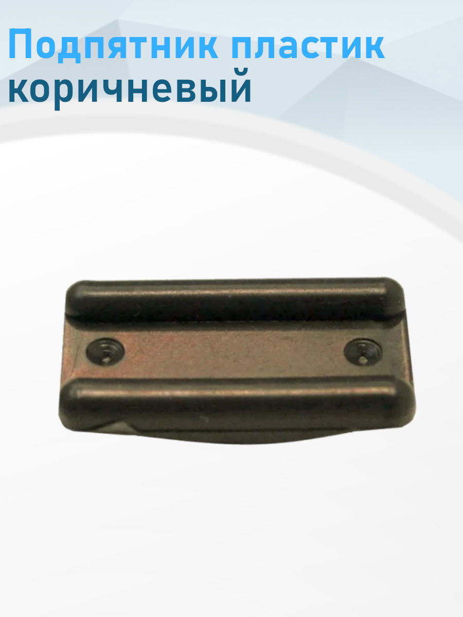 Подпятник пластик коричневый з.116988. к. ORp08