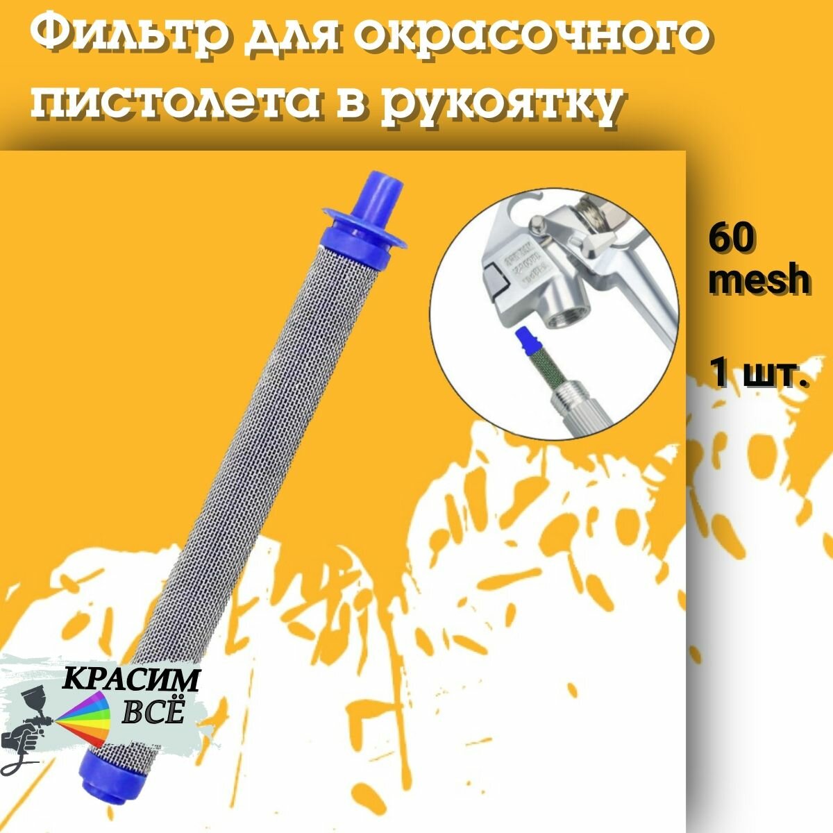 Фильтр тонкой очистки для окрасочного пистолета, краскораспылителя, краскопульта 60 mesh, синий