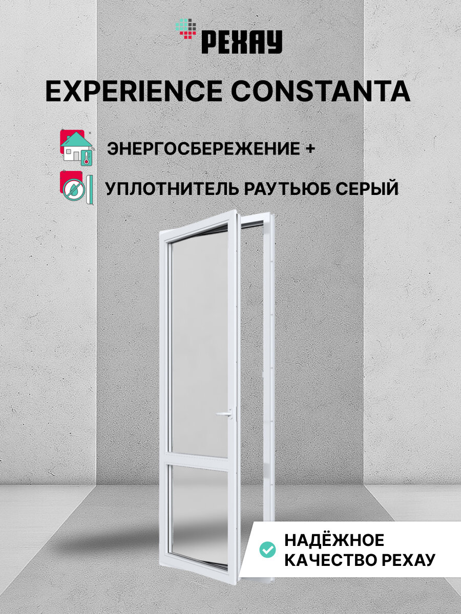 Пластиковая дверь ПВХ балконная РЕХАУ EXPERIENCE CONSTANTA 2000х800 мм (ВхШ), левая, двухкамерный стеклопакет, белая