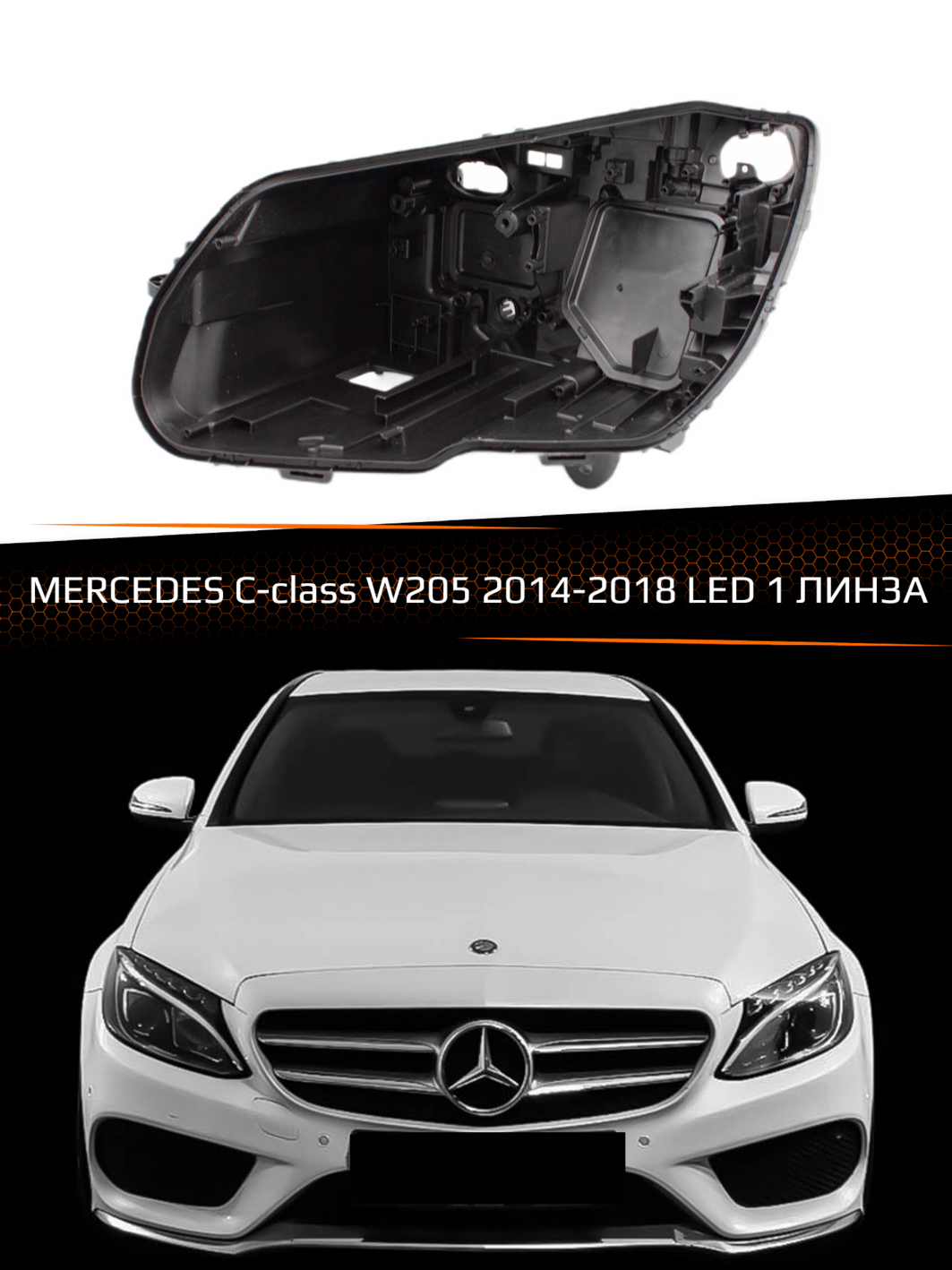 Корпус фары MERCEDES C-class W205 (2014-2018) LED 1 линза (левый)