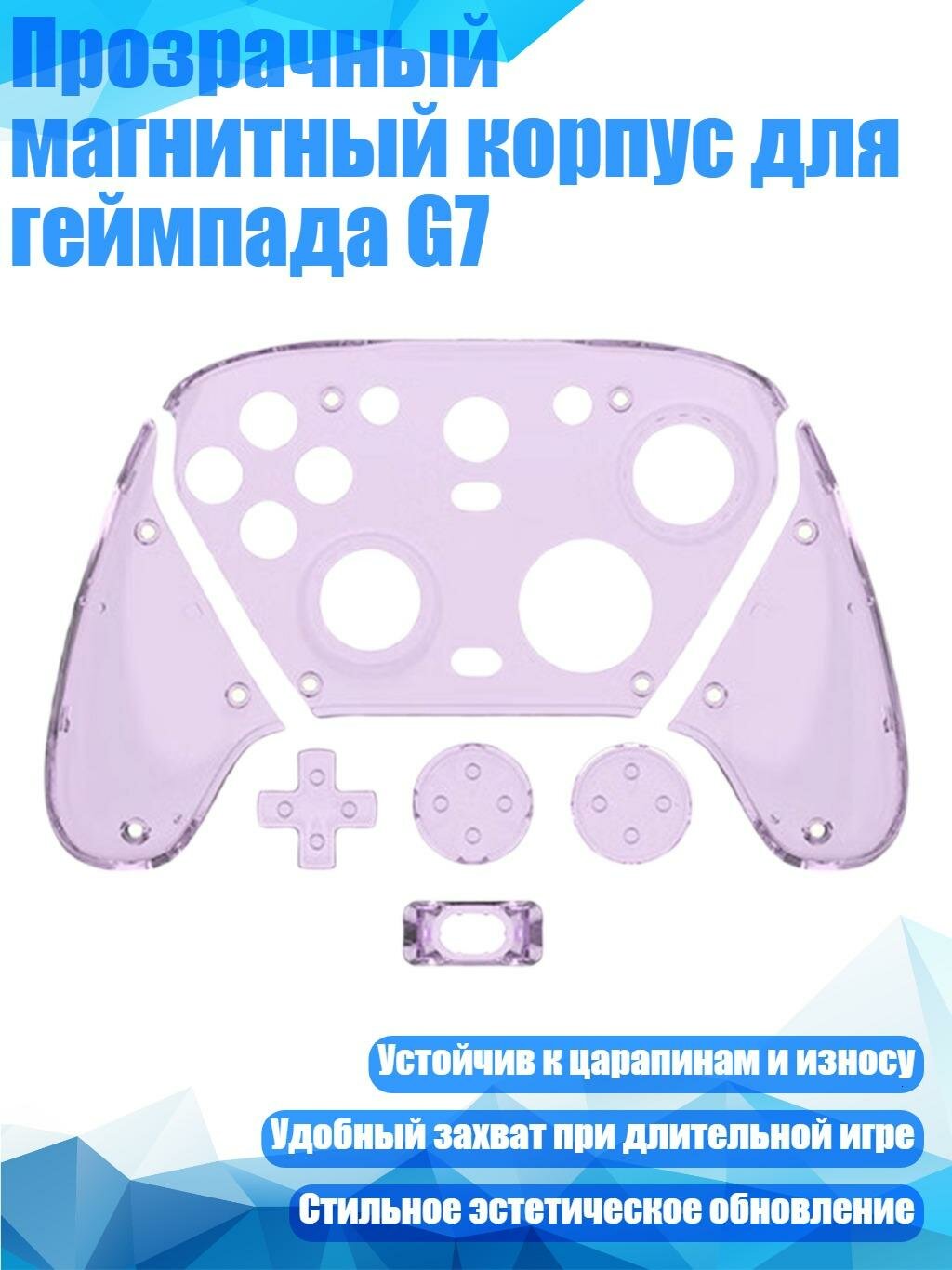 Прозрачный магнитный корпус для геймпада G7, Прозрачный пурпурный