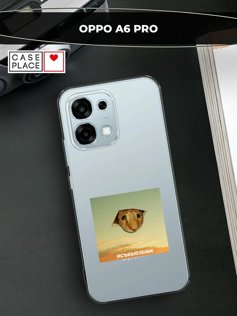 Чехол на Oppo A6 Pro / Оппо A6 Про с принтом Исъкьюзьми, прозрачный
