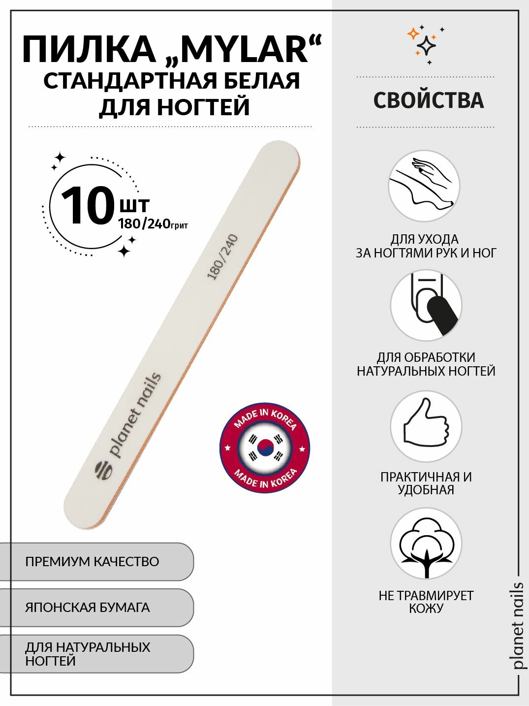 Пилка для ногтей стандартная белая "Mylar" 180/240, 10шт/20225/10