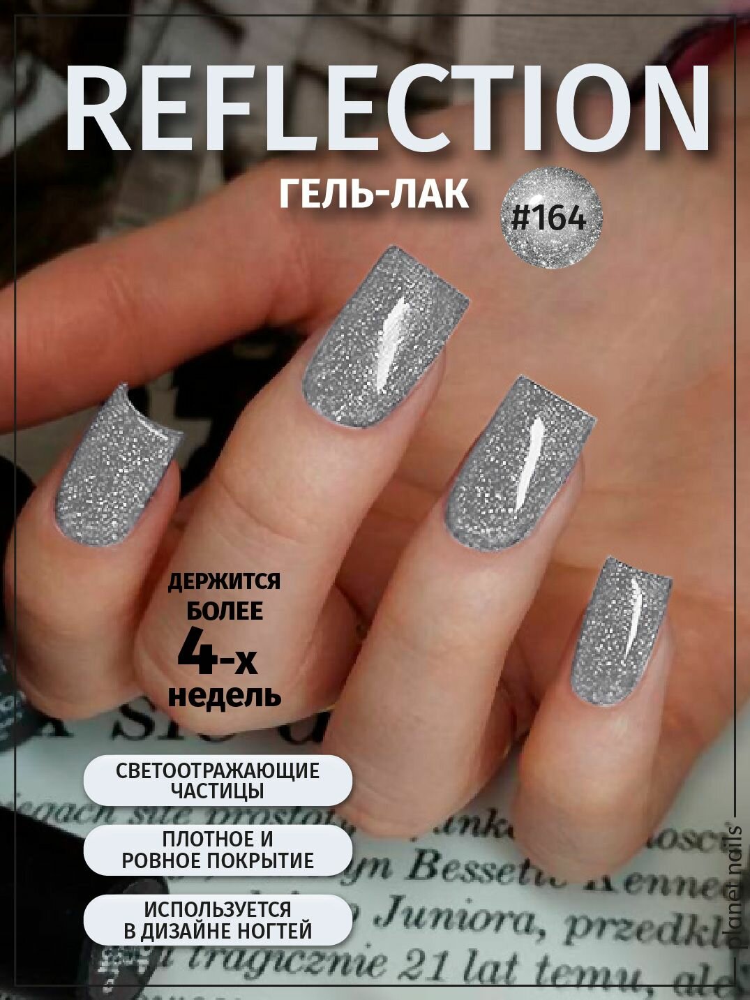 Гель-лак Planet Nails "Reflection", с блёстками и голографическим эффектом, 8 мл