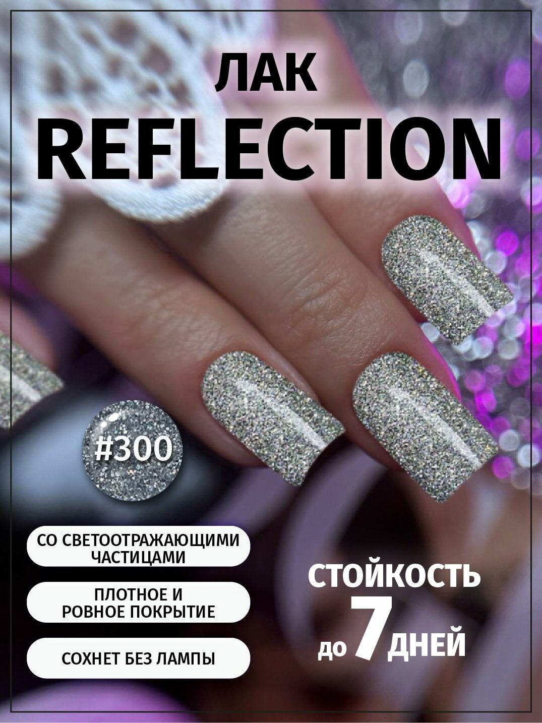 Лак для ногтей Planet Nails "Reflection", светоотражающий, 12мл