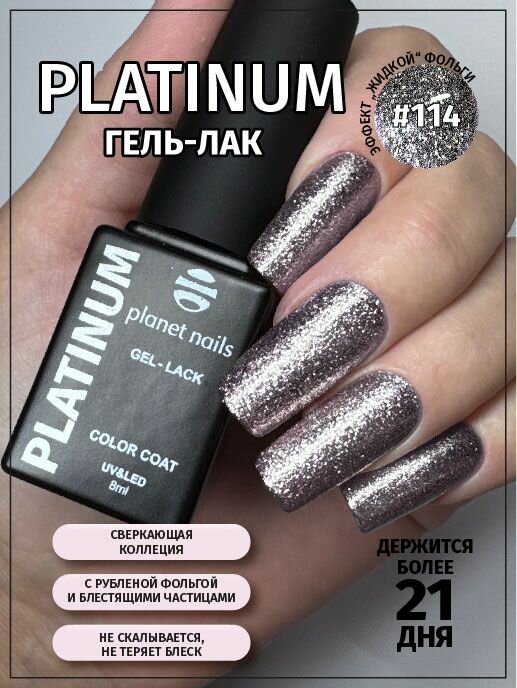 Гель-лак "Platinum" от Planet Nails, с блестками, эффект жидкой фольги, 8 мл