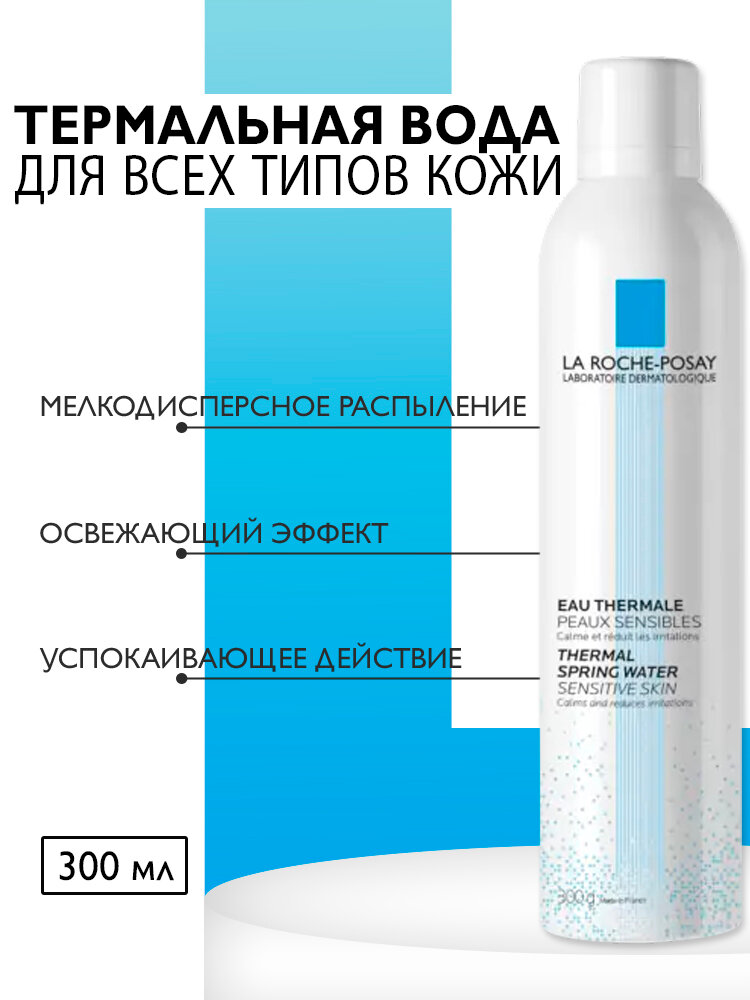 Термальная Вода La Roche-Posay Thermal Spring, для Чувствительной Кожи, 300мл