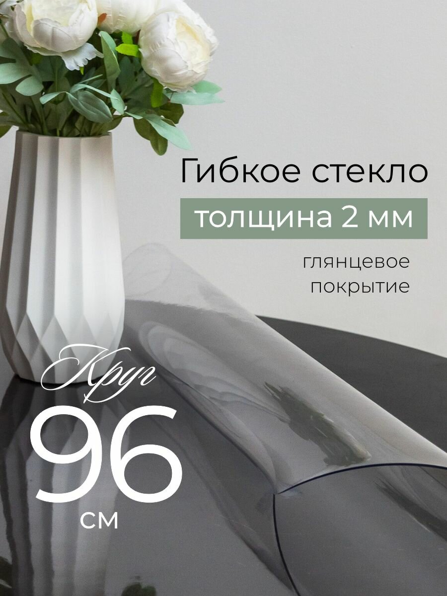 Гибкое стекло на стол EVKKA 96*96 см 2 мм, круглое прозрачное, жидкое стекло на стол