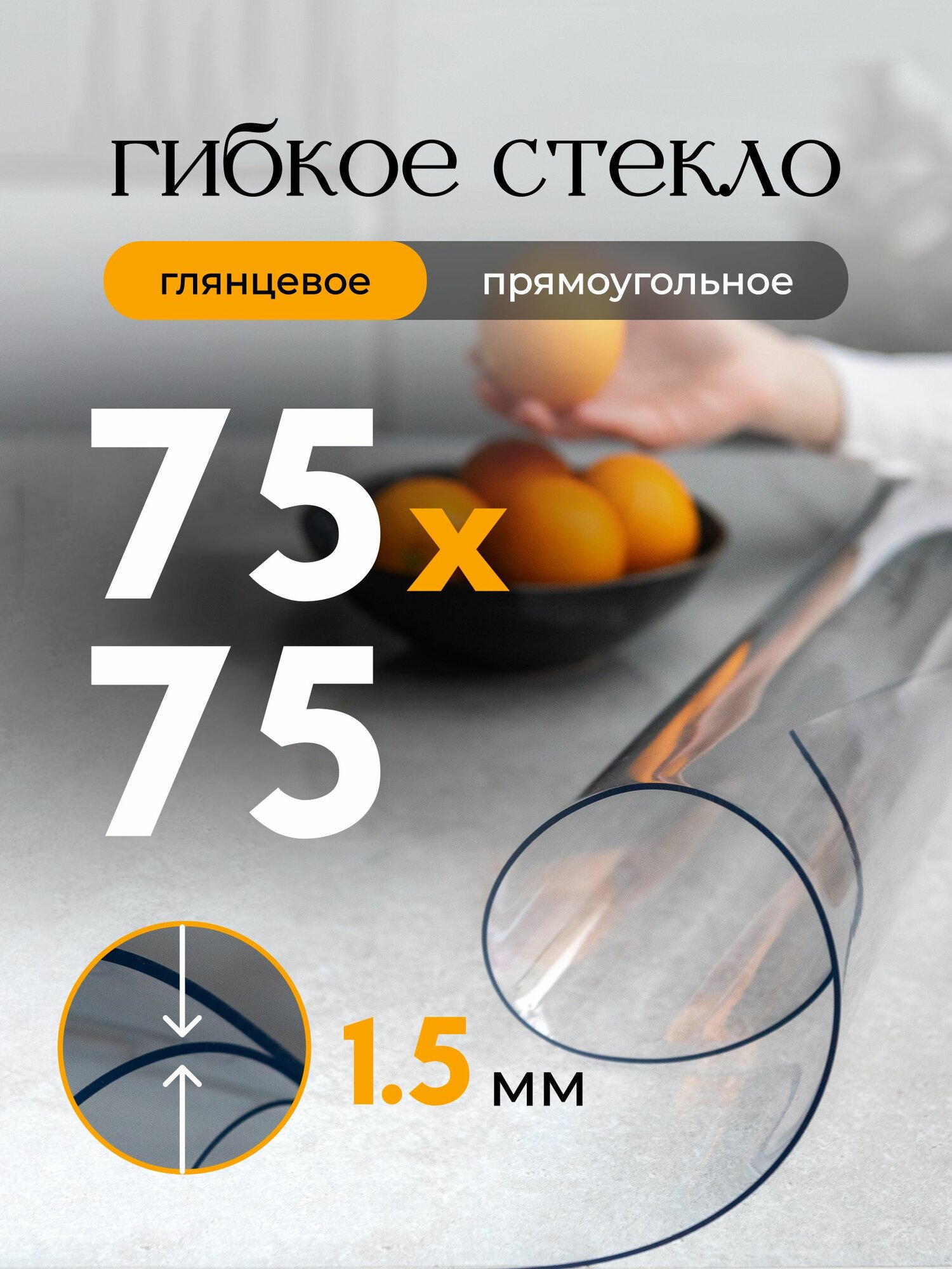 Гибкое стекло на стол EVKKA 75*75 см 1,5 мм, прямоугольное прозрачное, жидкое стекло на стол