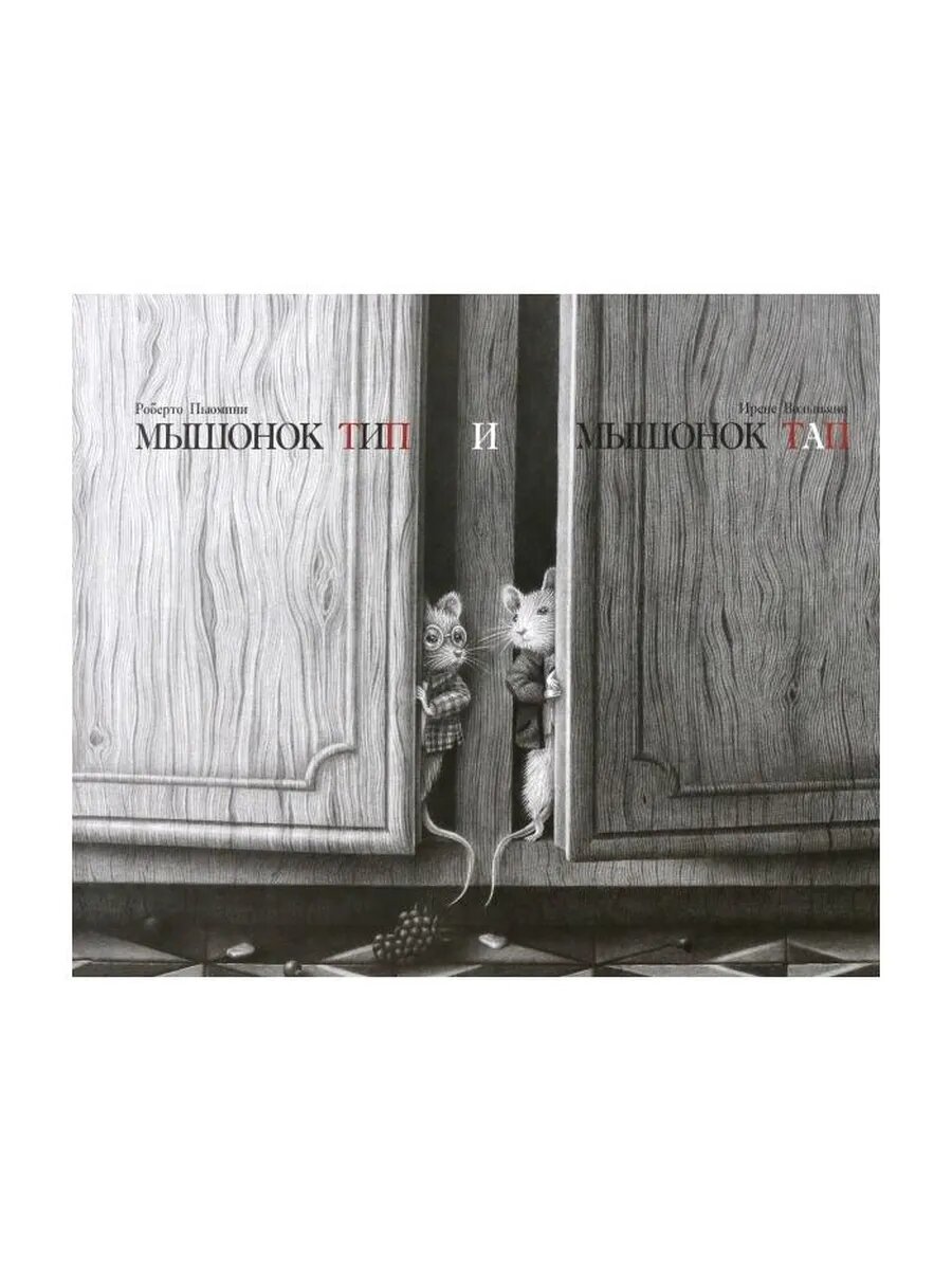 Мышонок Тип и мышонок Тап