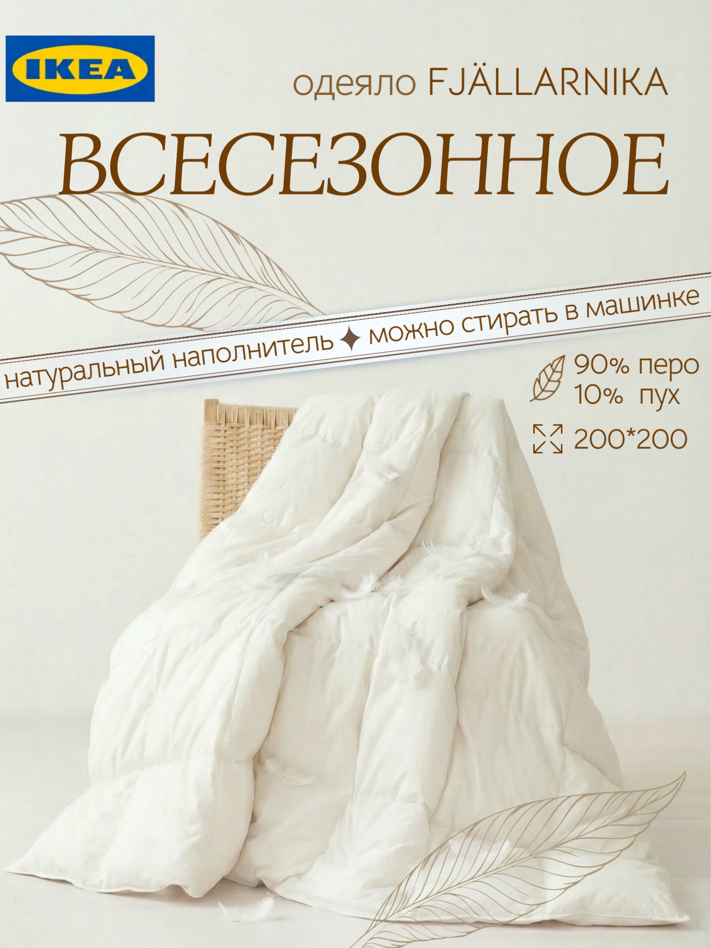 Всесезонное пуховое одеяло IKEA FJÄLLARNIKA 804.590.42