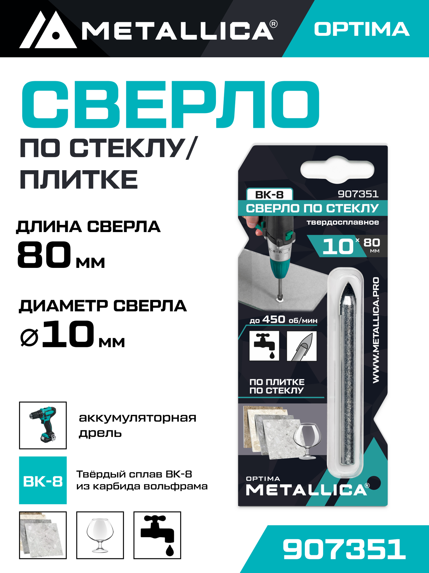 Сверло по стеклу тв. спл. METALLICA Optima, 10х80 мм, 2-кромки, круглый хвостовик, 907351