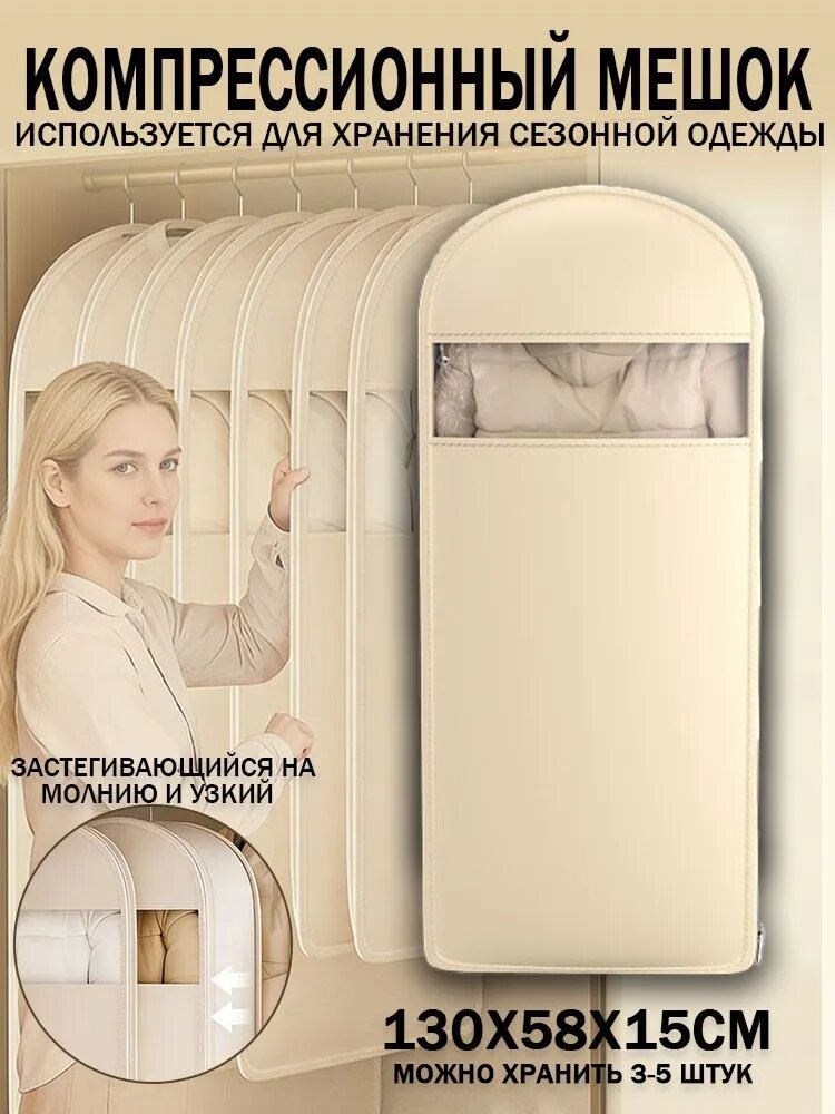 Компрессионный мешок для хранения сезонной одежды, 130x58x15см, крем