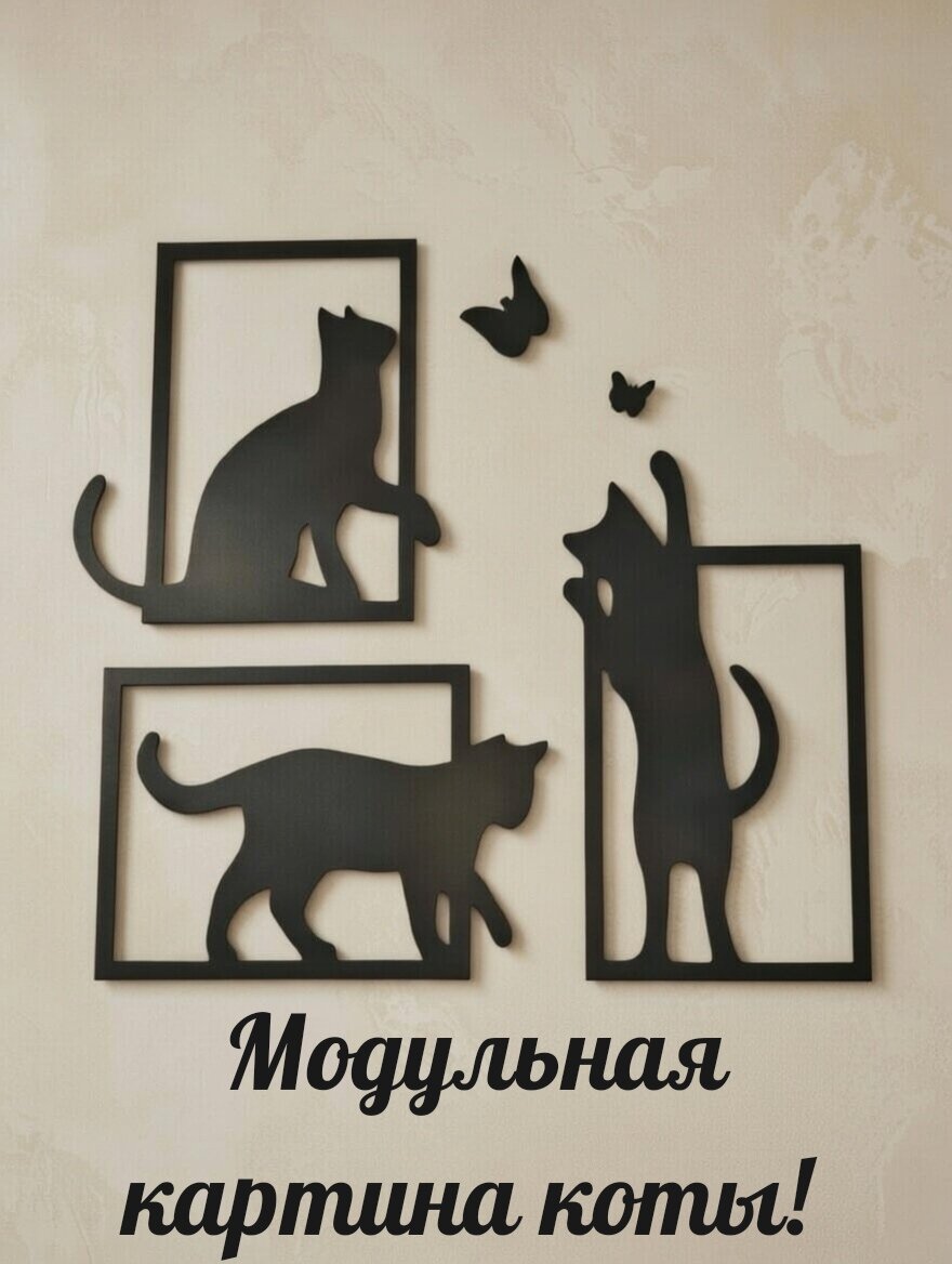 Модульная картина коты, декор на стену, размеры 400*350*3 мм.