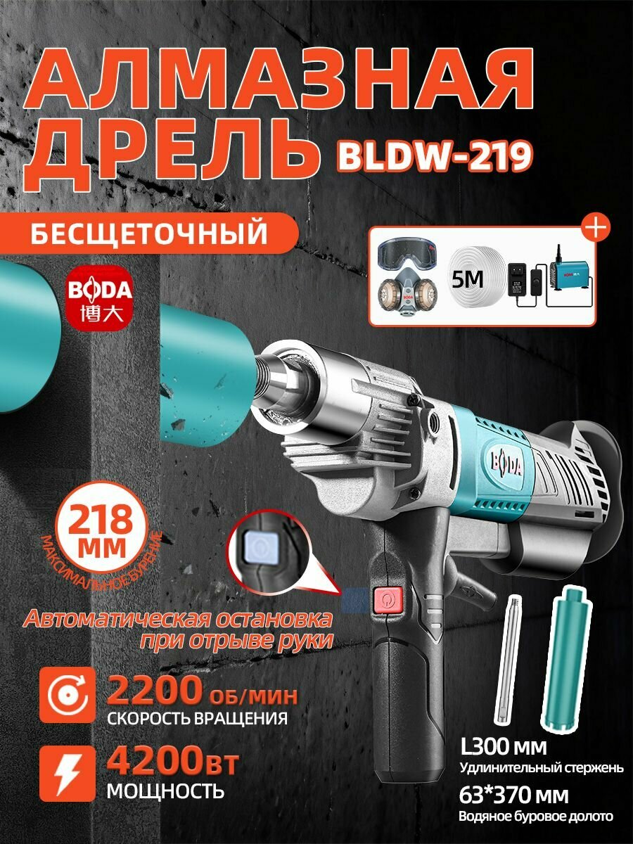 Дрель алмазного сверления, BODA, BLDW-219, безщеточный, 4200 Вт, 2200 об/мин, сухой-мокрый режим, Прямой производитель