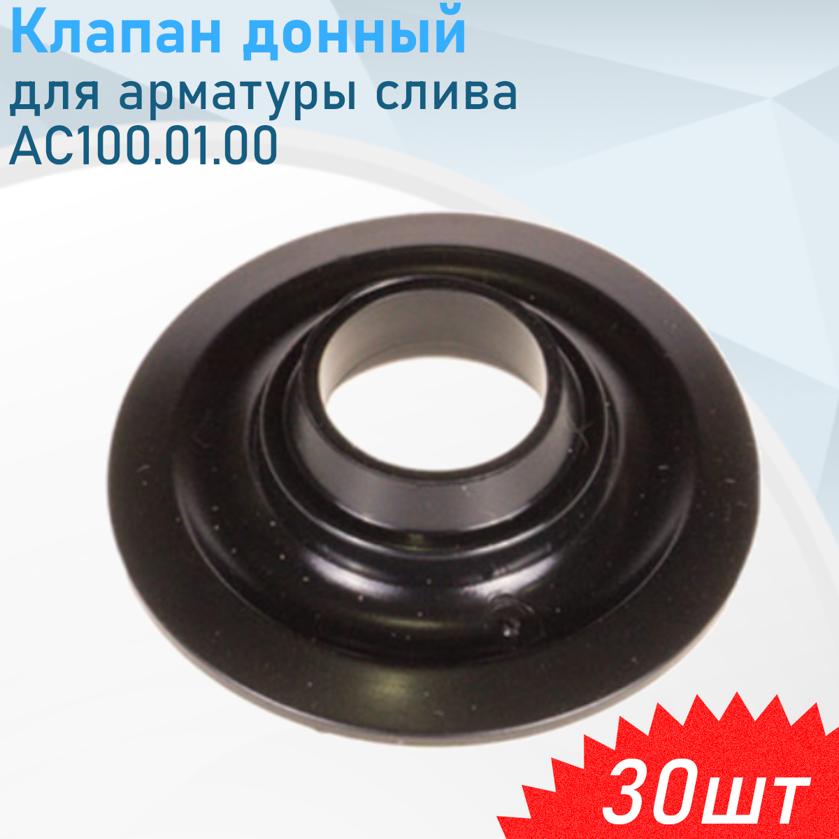 Клапан донный для арматуры слива (1 кнопка) АС100.01.006, 30 шт