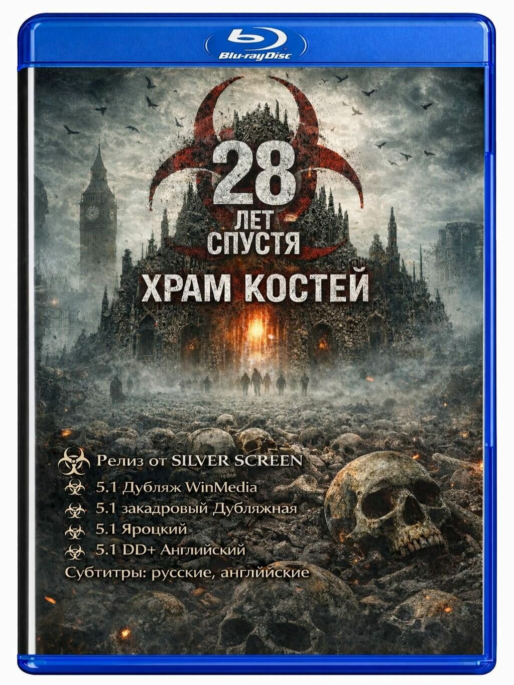 28 лет спустя часть 2 Храм Костей 2026 новинка
