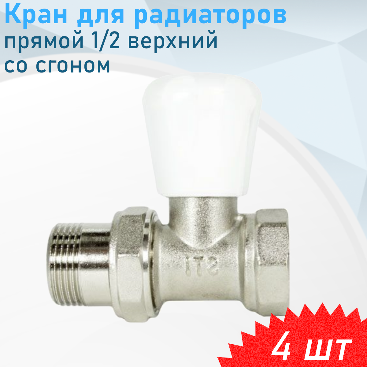 Кран для радиаторов прямой 1/2 с доп. уплотнением Valfex, 4 шт