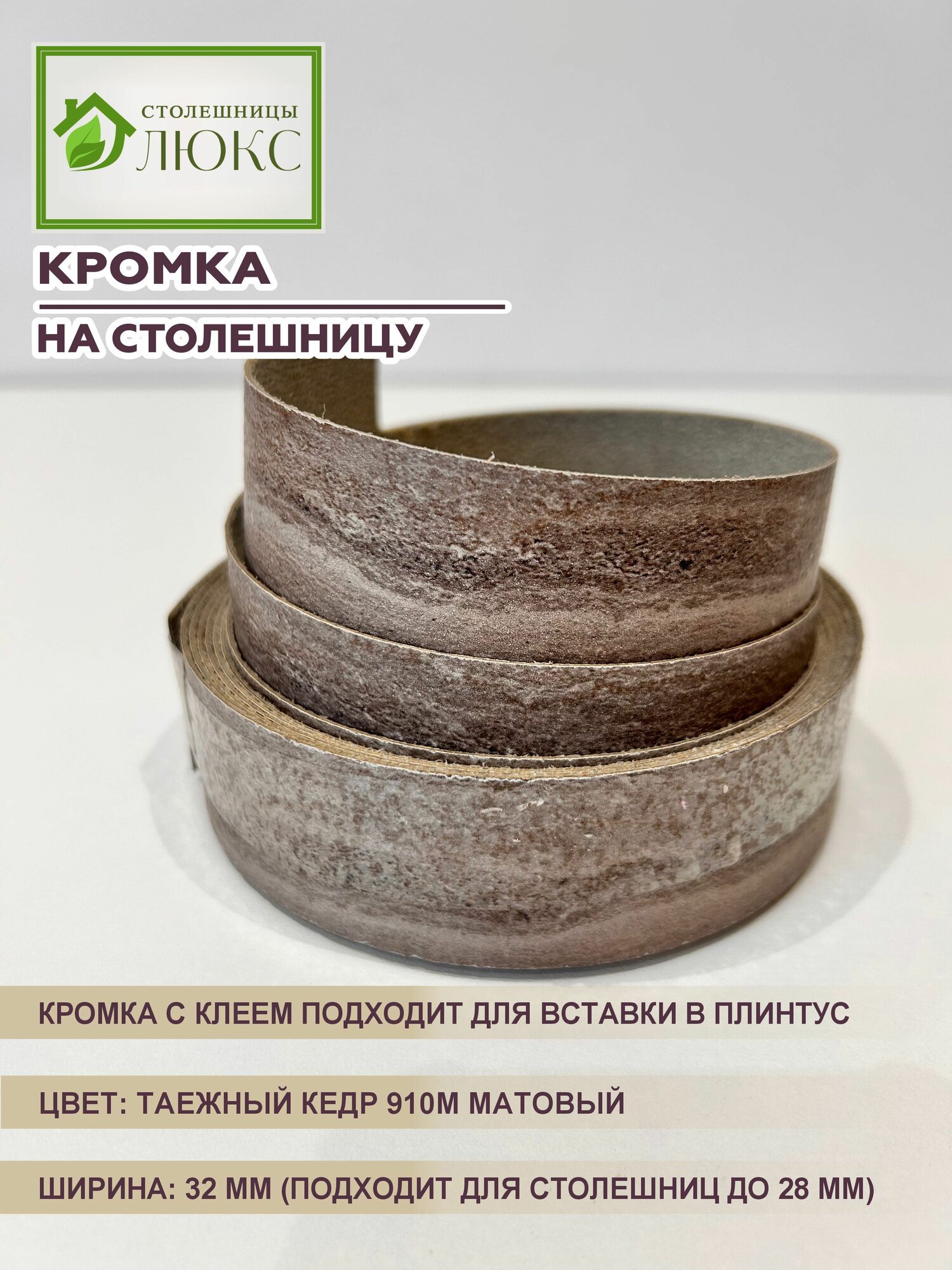 Кромка для столешницы до 28 мм, с клеем, Таежный Кедр 910М Матовый, 32 мм, 100 см