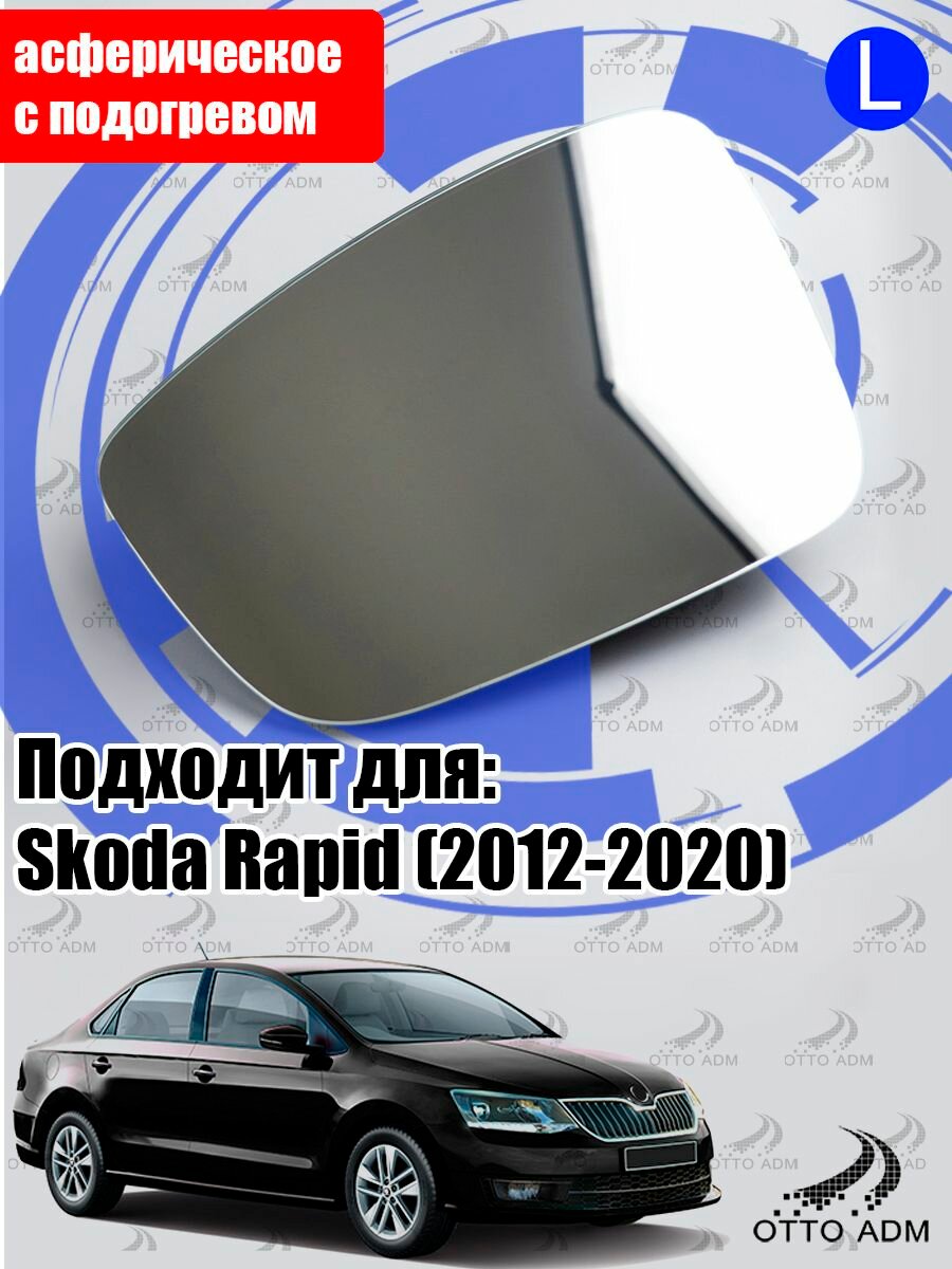Зеркало левое для Skoda Rapid (2012-2020), стекло зеркала левого с обогревом для Шкода Рапид
