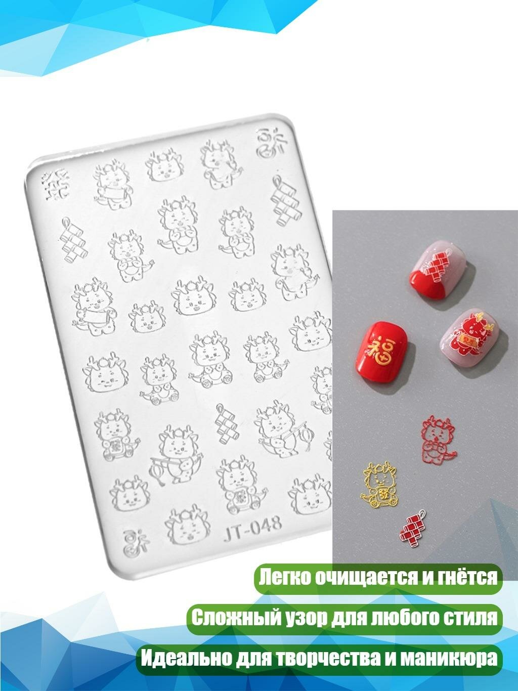 Кристалл-трафарет для ногтевого дизайна, JT048