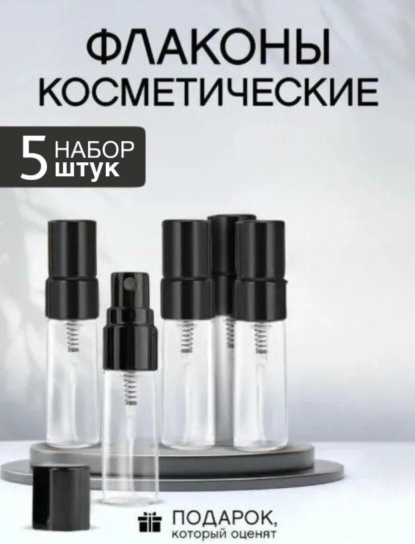 Атомайзер для духов, флакон для парфюма, стеклянный флакон 3 мл, набор 5 шт