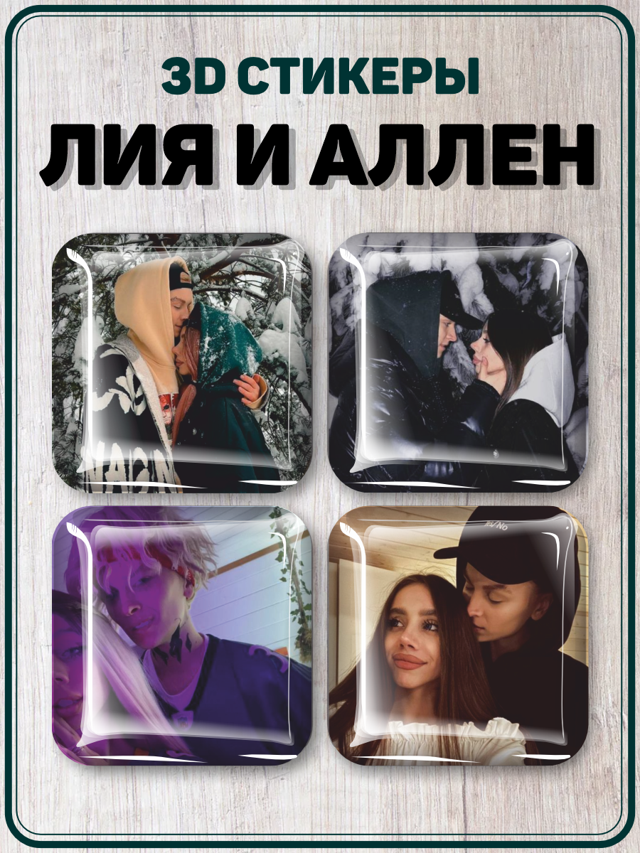 Наклейки на телефон 3D стикеры Лия и Аллен