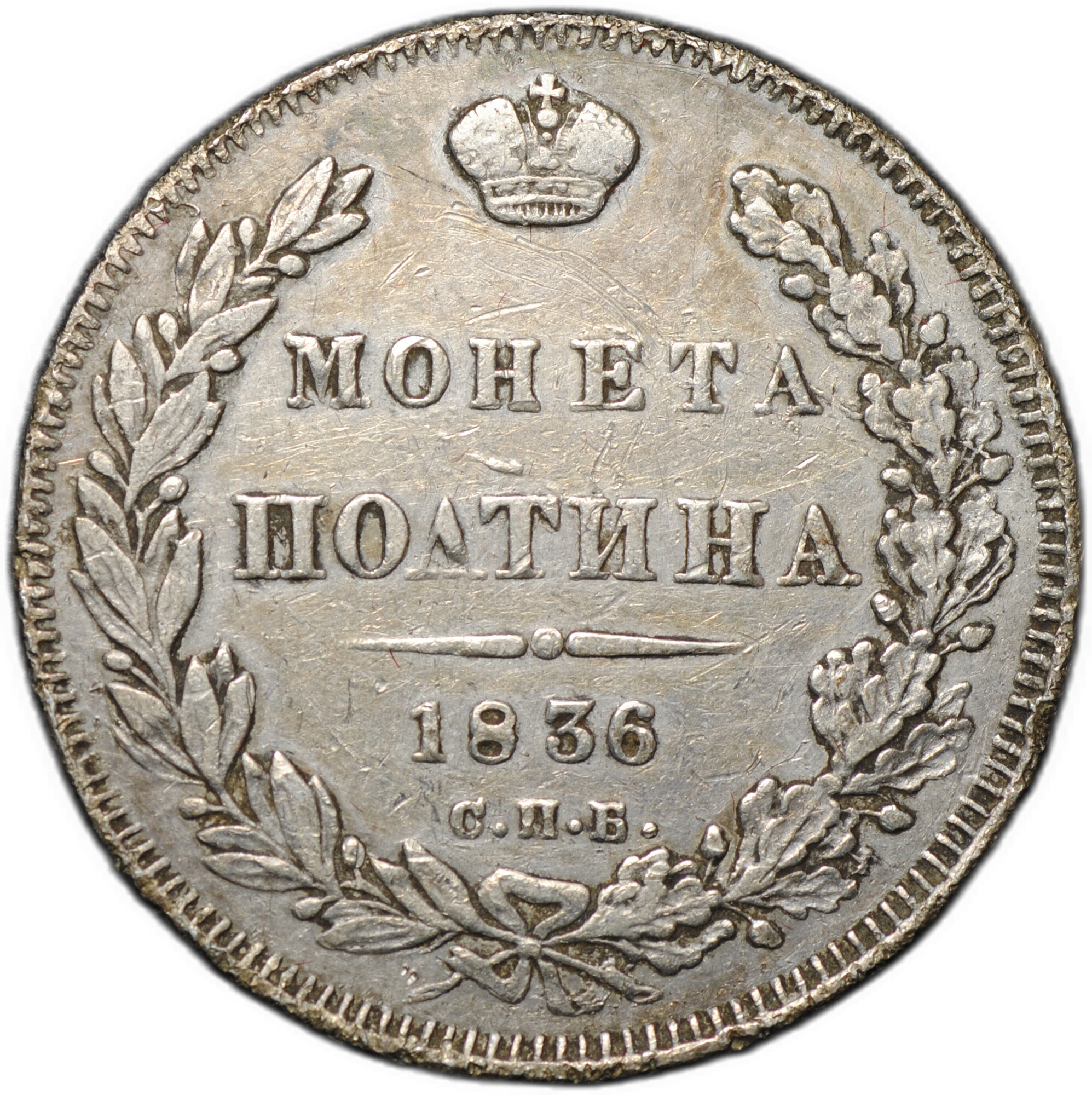 Монета Полтина 1836 СПБ НГ