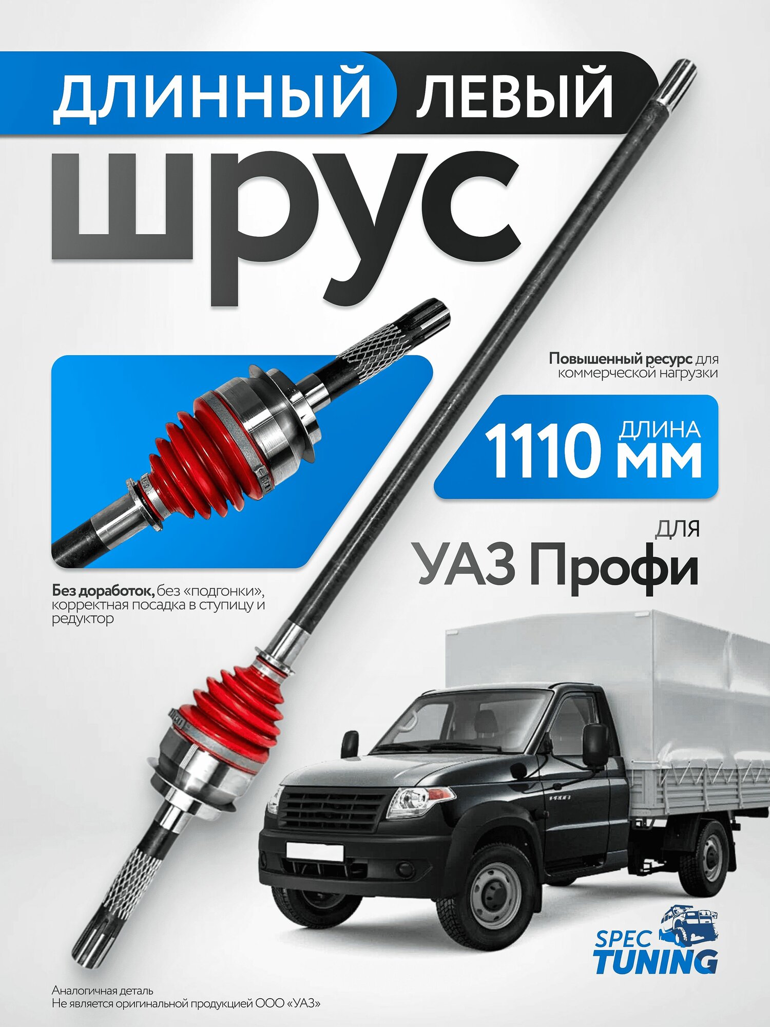 Шарнир поворотного кулака (ШРУС) левый длинный УАЗ Профи/Патриот мост Спайсер 1110 мм