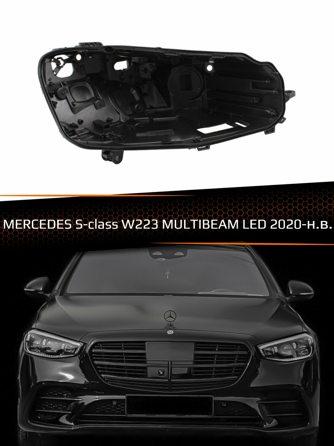 Корпус фары MERCEDES S-class W223 MULTIBEAM LED (2020-н. в.) (правый)
