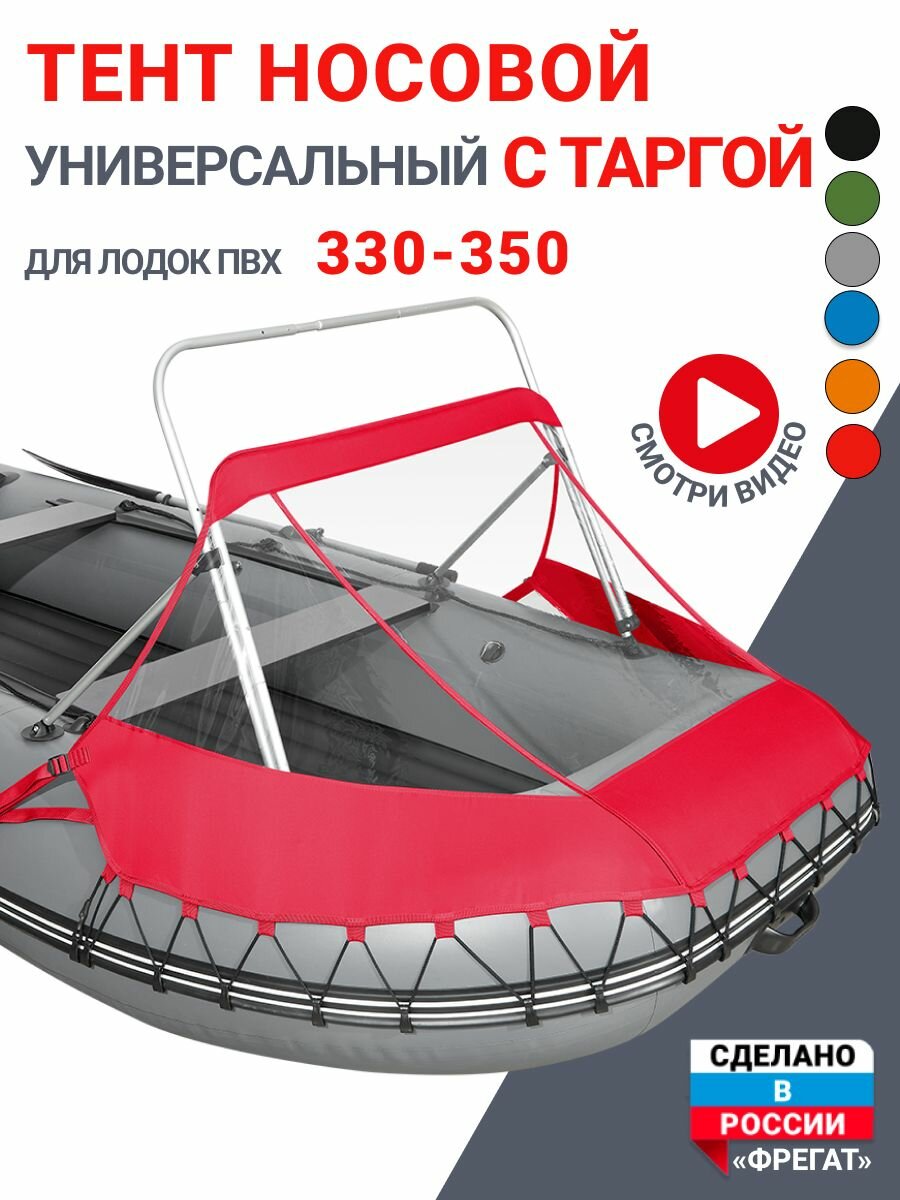 Тент носовой с таргой 330-350 красный