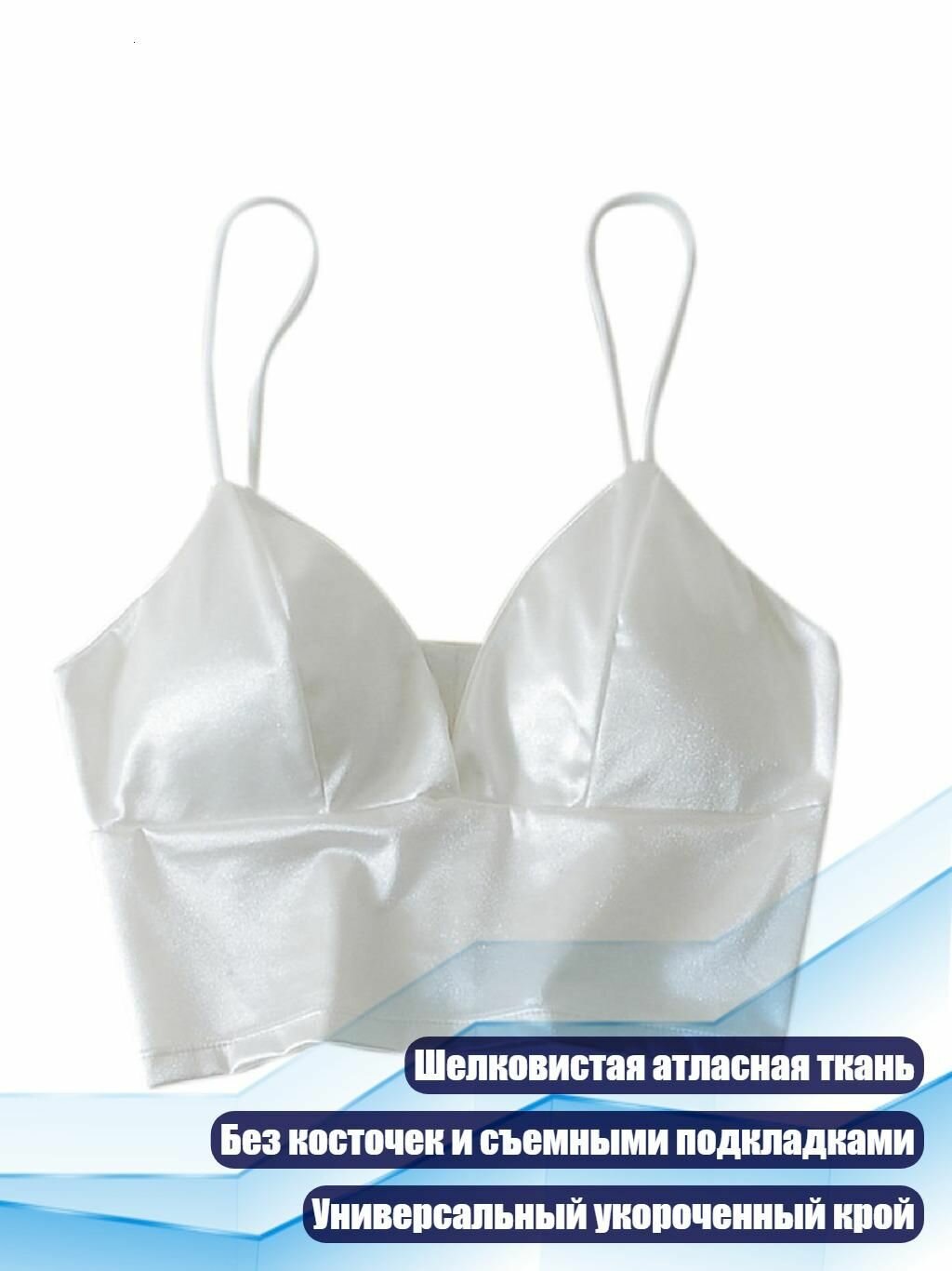 Бралетка шелковая с бретельками, Белый