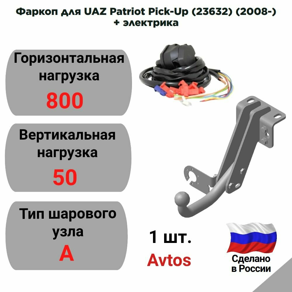 Фаркоп для UAZ Patriot Pick-Up (23632) (2008-) + электрика "Avtos" UAZ06