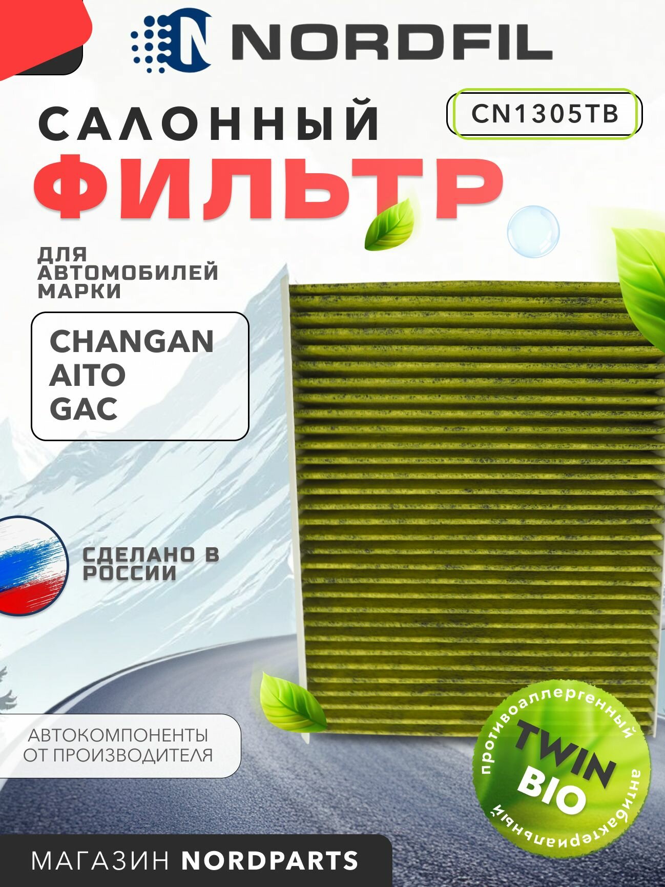 Фильтр салона антибакт. TWIN BIO для а/м CHANGAN CS55, CS55 Plus, CS75, CS75 Plus, CS85, CS85 Coupe, Eado