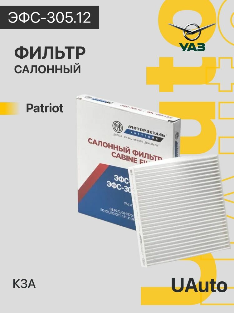 Фильтр салонный УАЗ Patriot после 06.2012