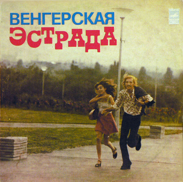 Венгерская Эстрада. Виниловая пластинка 30см 1975г