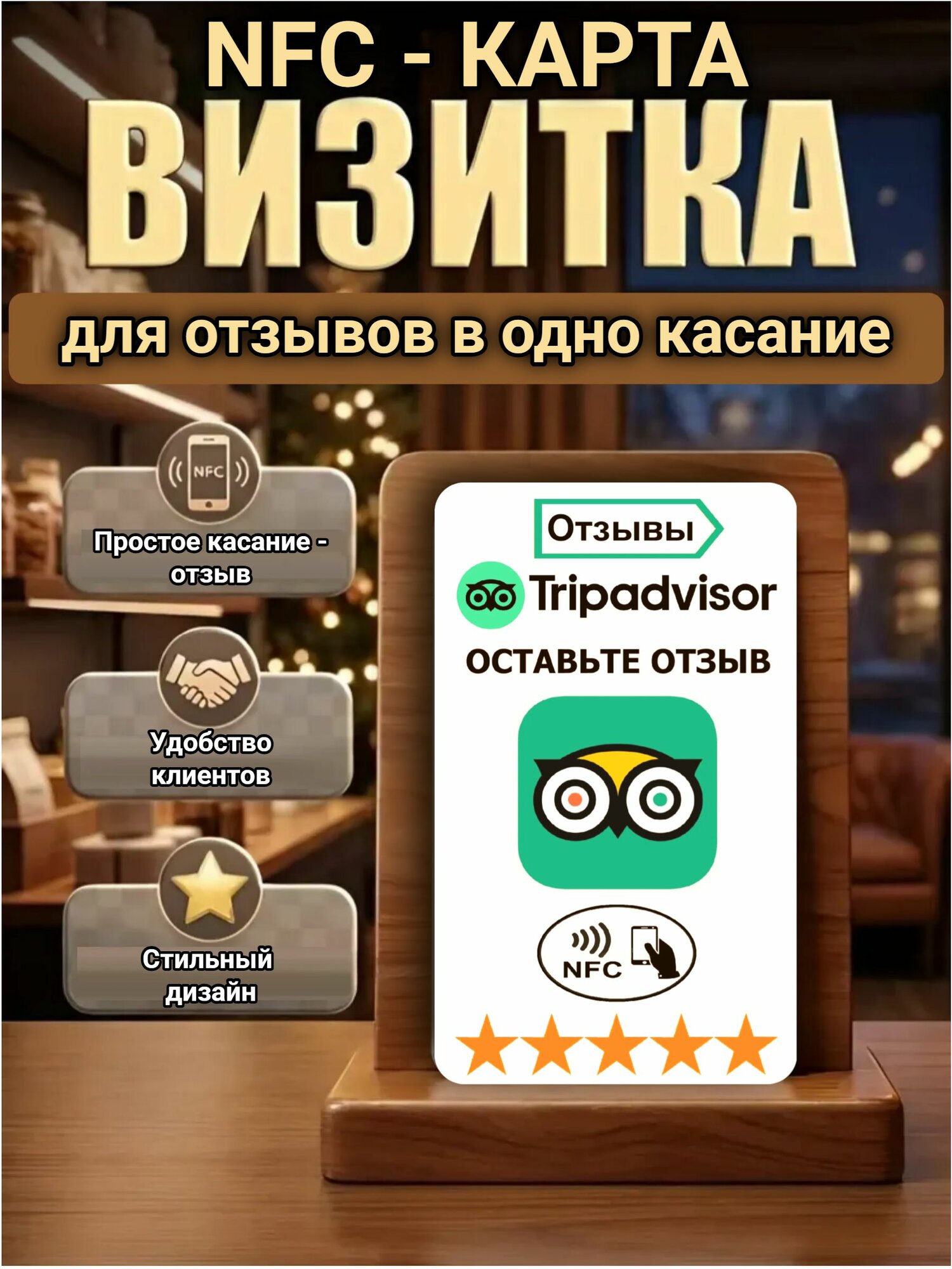 NFC рейтинг-карта на Tripadvizor пластиковая/визитка подъема рейтинга в одно касание