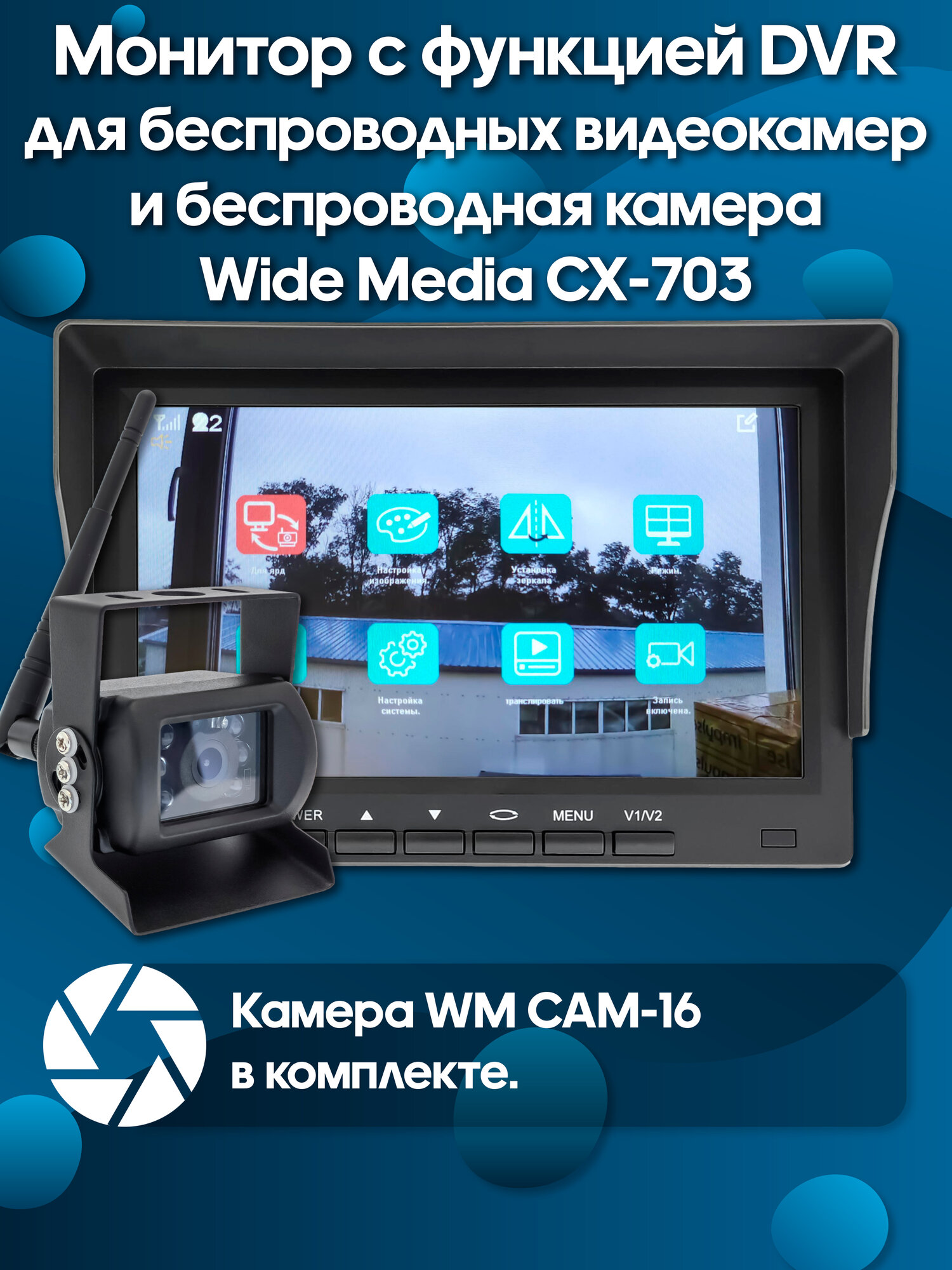 Wide Media CX-703 Монитор с 1-ой видеокамерой и функцией DVR для беспроводных камер