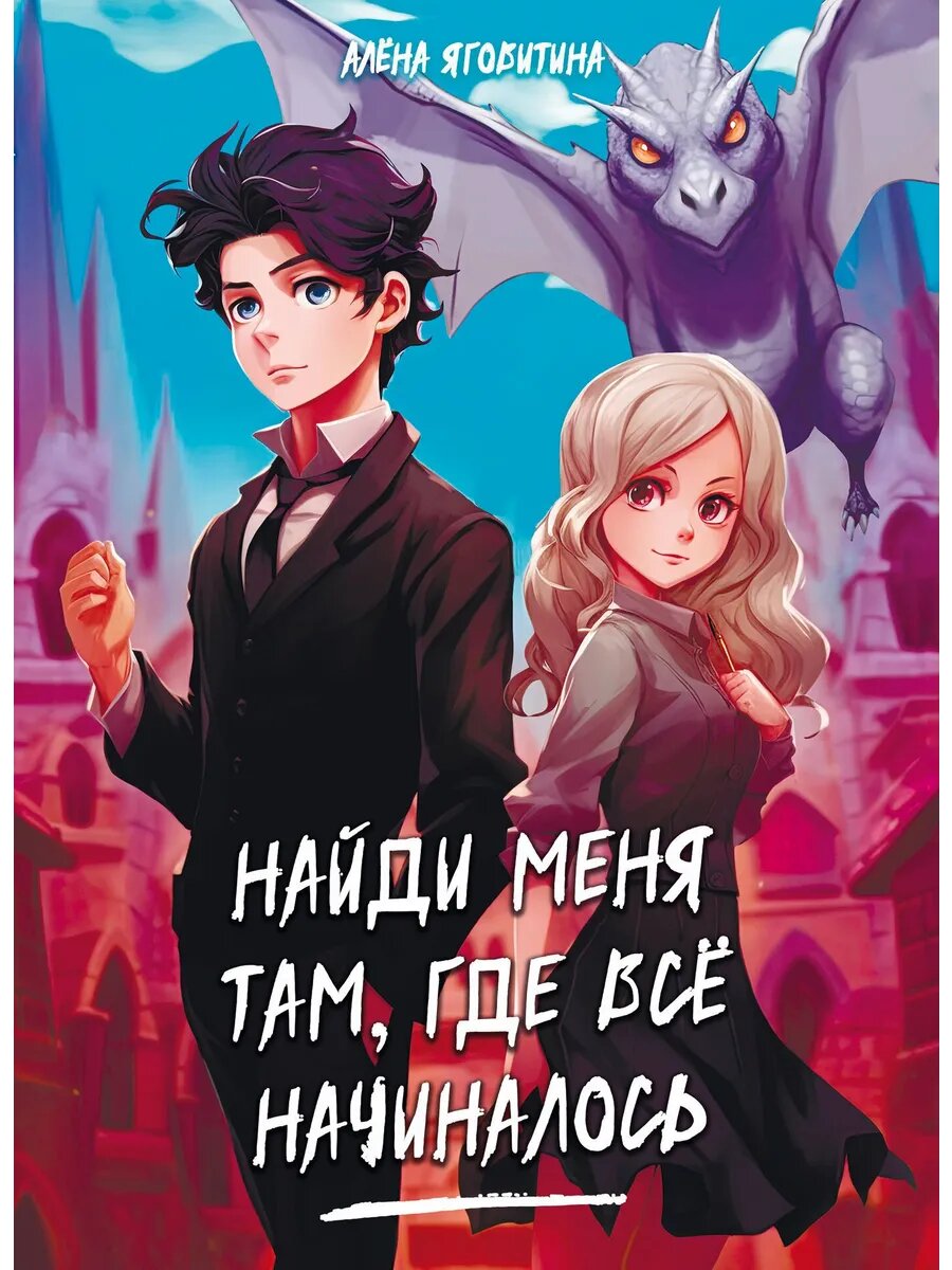 Найди меня там, где все начиналось