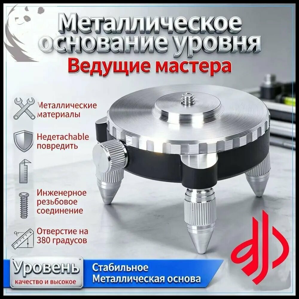 Аксессуар для нивелира X регулируемая высота, резьба 1/4" и 5/8", прочный лёгкий материал, стабильность для строительных и ремонтных работ