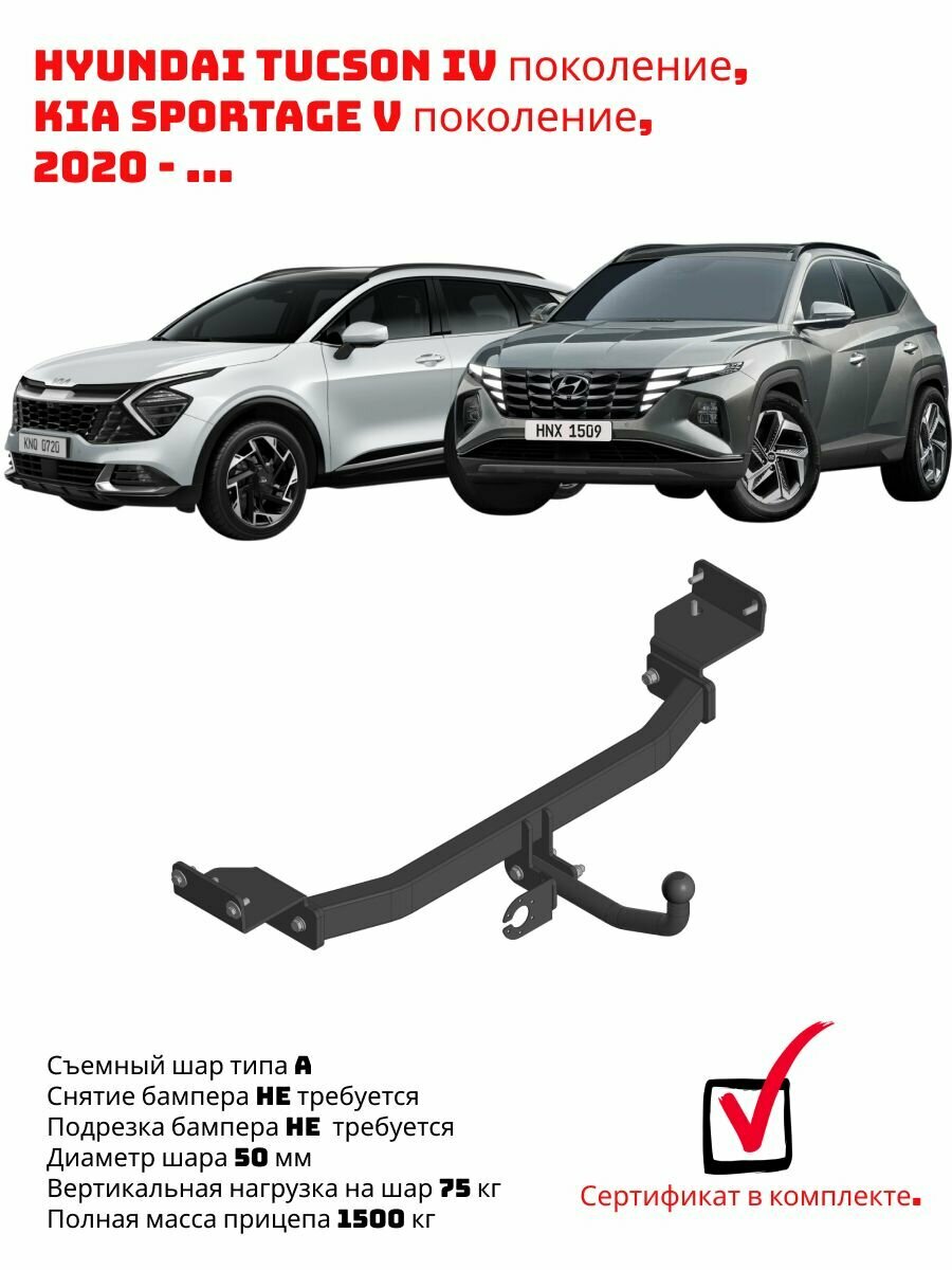 Фаркоп Уникар для Hyundai Tucson IV, Kia Sportage V, от 2020 г. в.