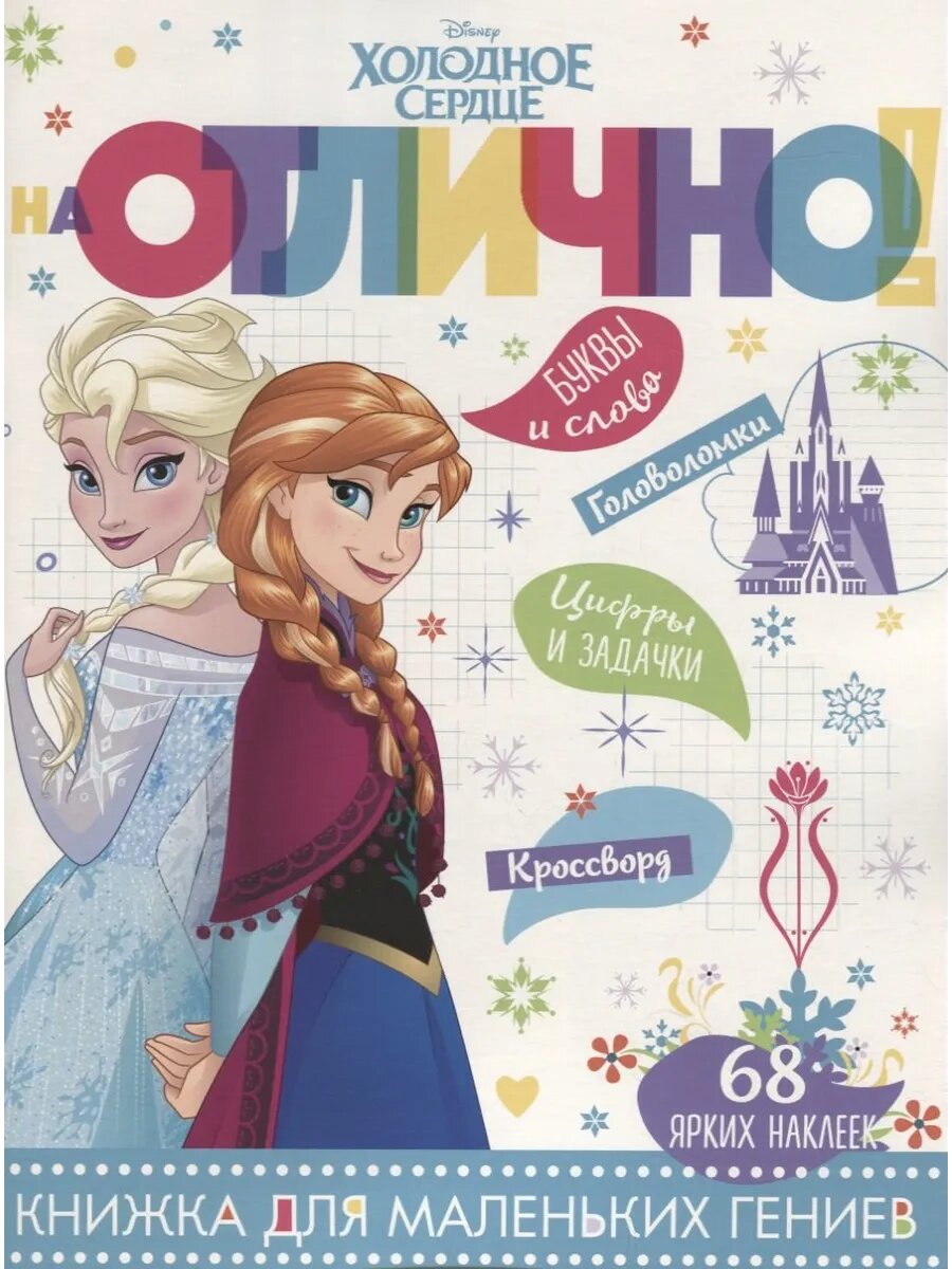 Холодное сердце. Но №1808. На отлично!